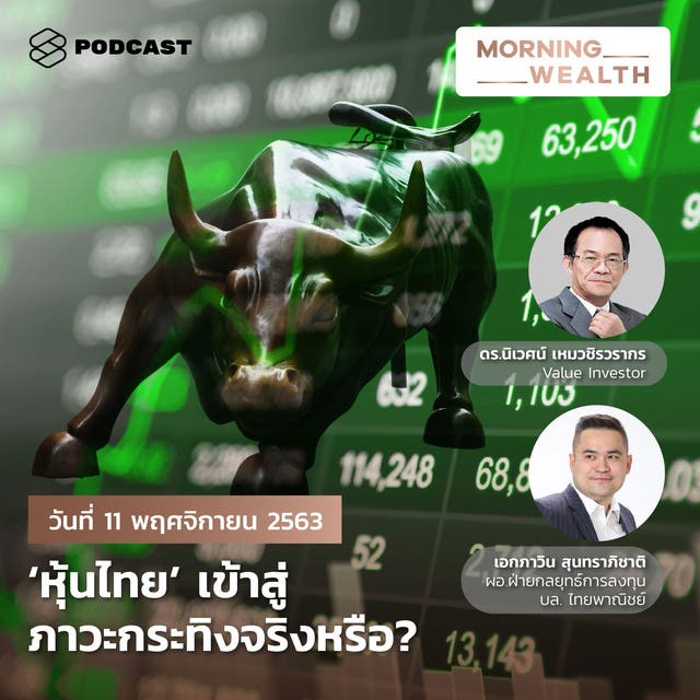 ‘หุ้นไทย เข้าสู่ภาวะกระทิงจริงหรือ 11 พ ย 2563 Audiobook The