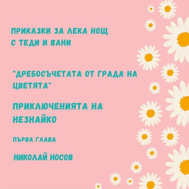Дребосъчетата от Града на цветята Приключенията на Незнайко Първа глава Николай Носов