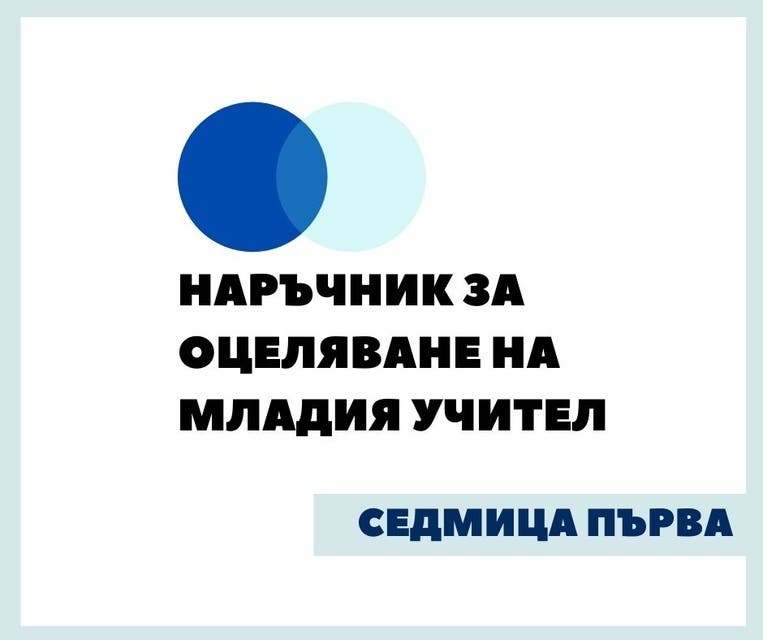 Наръчник за оцеляване на младия учител Седмица първа Аудиокнига