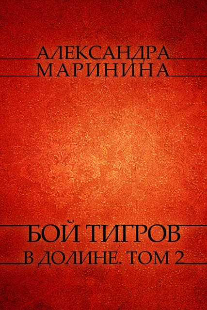 Бой тигров в долине (Boy tigrov v doline): Tom 2. - Е-книга ...