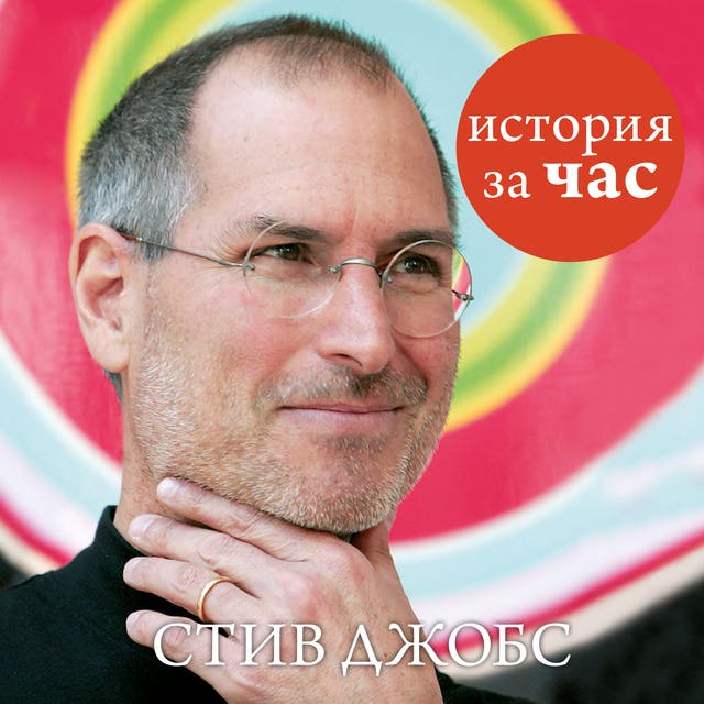 Стив Джобс - Е-книга & Аудиокнига - Сергей Иванов - ISBN 9785389099869 ...