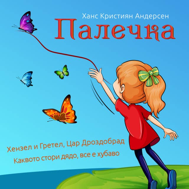 Тримата братя и златната ябълка Аудиокнига Популярни приказки