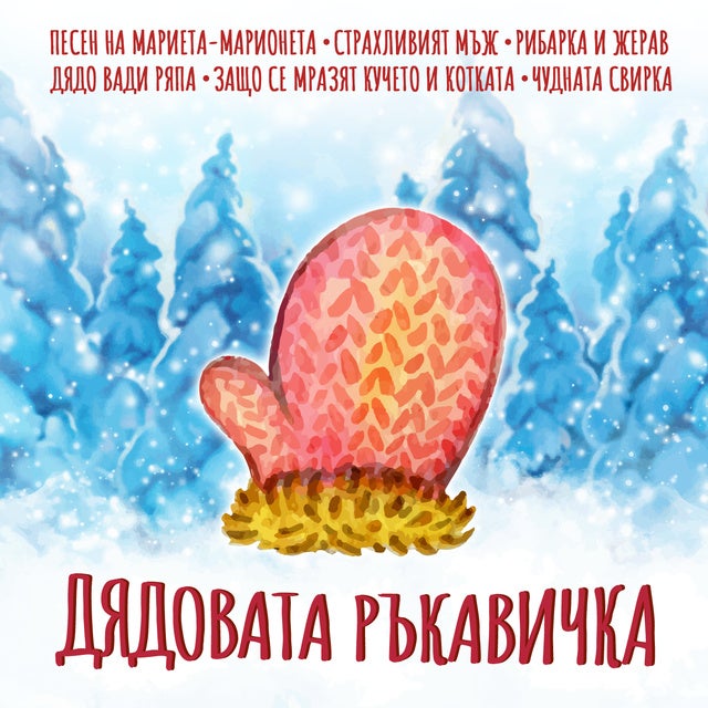 Дядовата ръкавичка Аудиокнига Популярни приказки Storytel