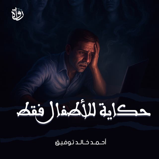 حكاية للأطفال فقط - دفتر الصوت - أحمد خالد توفيق - ISBN 9786856873906 ...