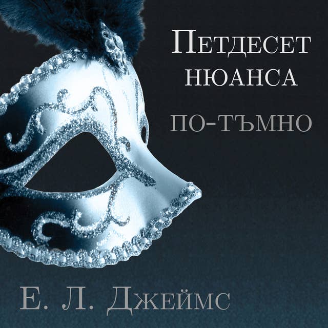 Колекция "50 нюанса" - Поредицата книги в Български - Storytel