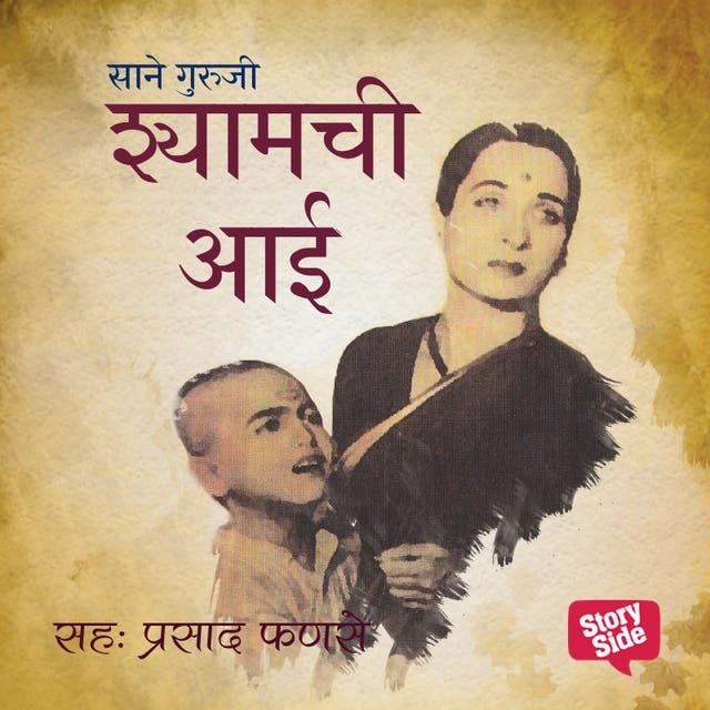 Shyamchi Aai - Audiobook - Sane Guruji - ISBN 9789352844067 - Storytel India