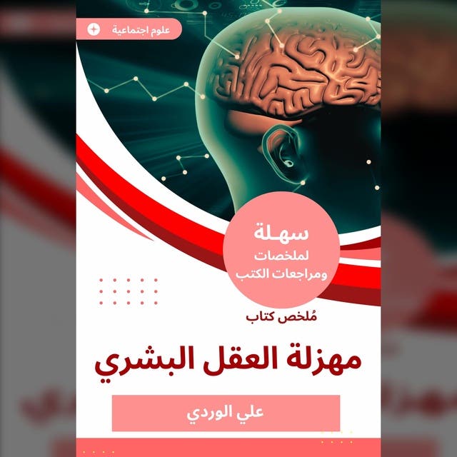 ملخص كتاب مهزلة العقل البشري كتاب And دفتر الصوت علي الوردي Isbn