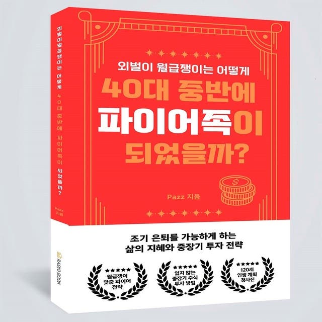 외벌이 월급쟁이는 어떻게 40대 중반에 파이어족이 되었을까 조기 은퇴를 가능하게 하는 삶의 지혜와 중장기 투자 전략